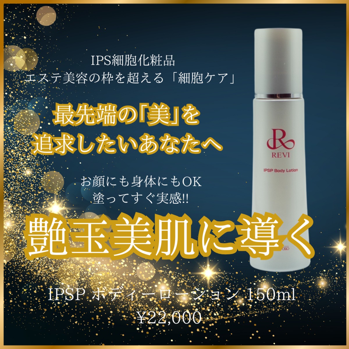 IPSPボディローション｜REVI | EMILUCA online store