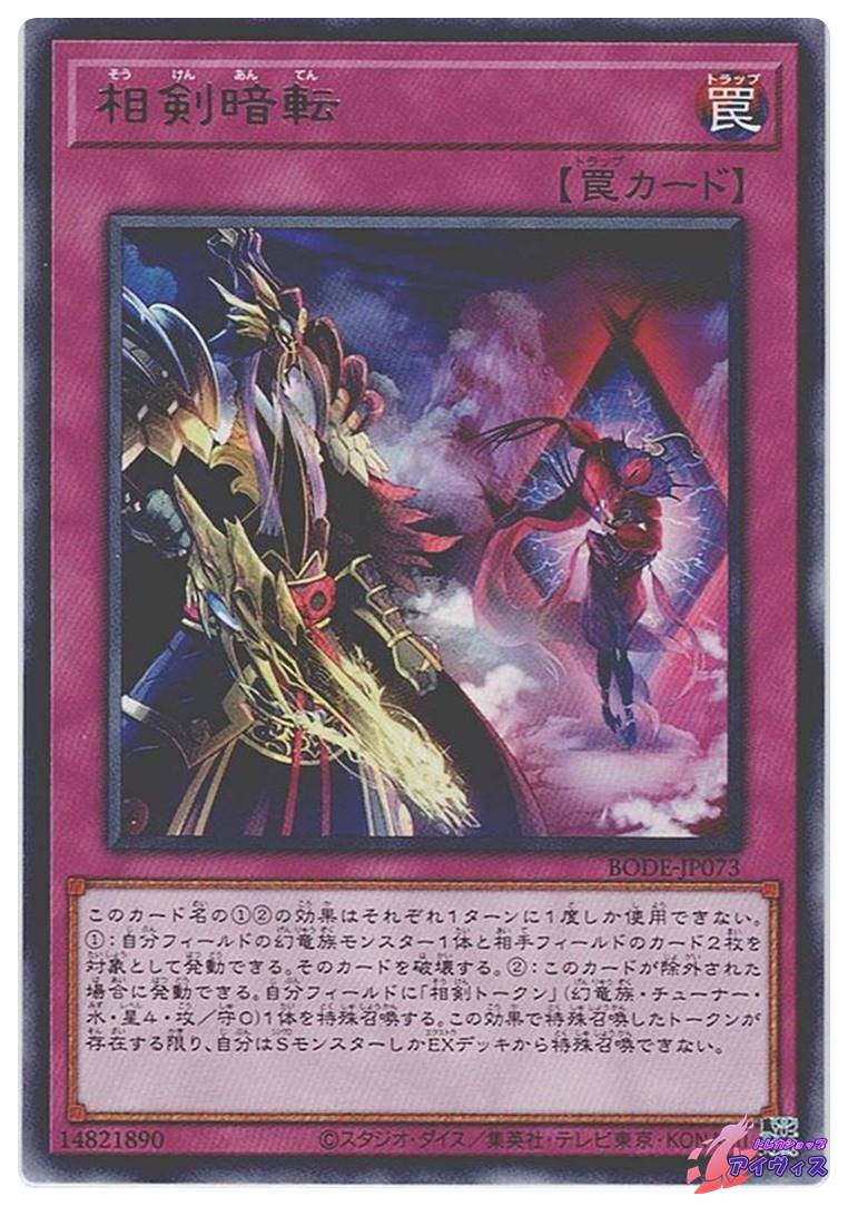 相剣暗転 [レア] [ランクA] [BODE-JP073] [遊戯王] | トレカショップアイヴィス【遊戯王シングル販売】