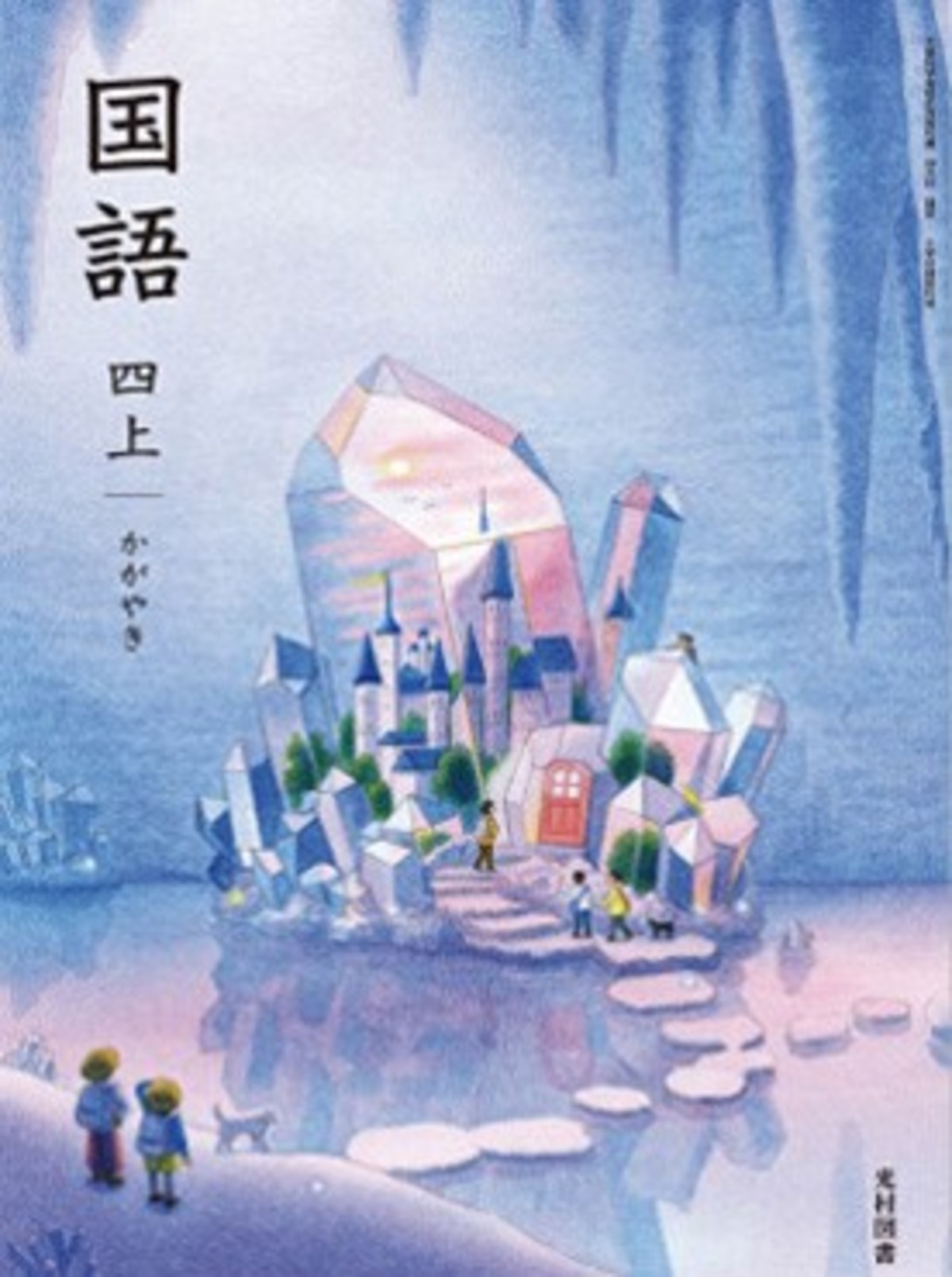 光村図書 令和6年4月新刊 小学教科書 国語 四上かがやき 教番：国語413 新品 Isbn：9784813803904 Sku