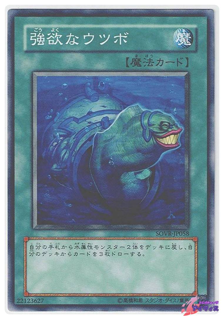 強欲なウツボ [ノーレア] [ランクA] [SOVR-JP058] [遊戯王] | トレカショップアイヴィス【遊戯王シングル販売】