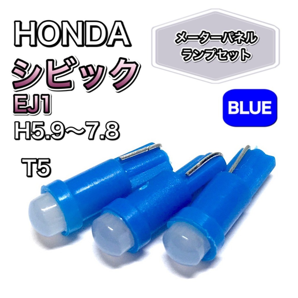 シビック EJ1 打ち換え用 LED メーターランプ T4.7 T5 T4.2 T3 ウェッジ ホンダ ブルー | AmeCanJapan