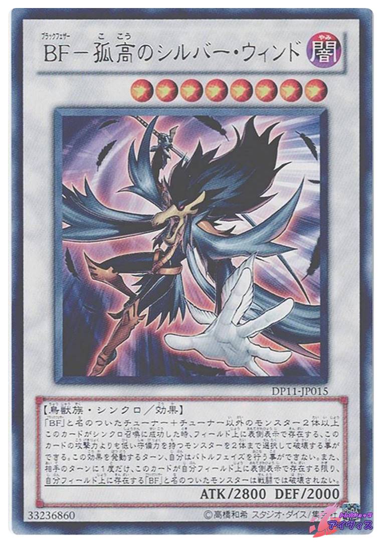 BF−孤高のシルバー・ウィンド [レア] [ランクB] [DP11-JP015] [遊戯王] | トレカショップアイヴィス【遊戯王シングル販売】