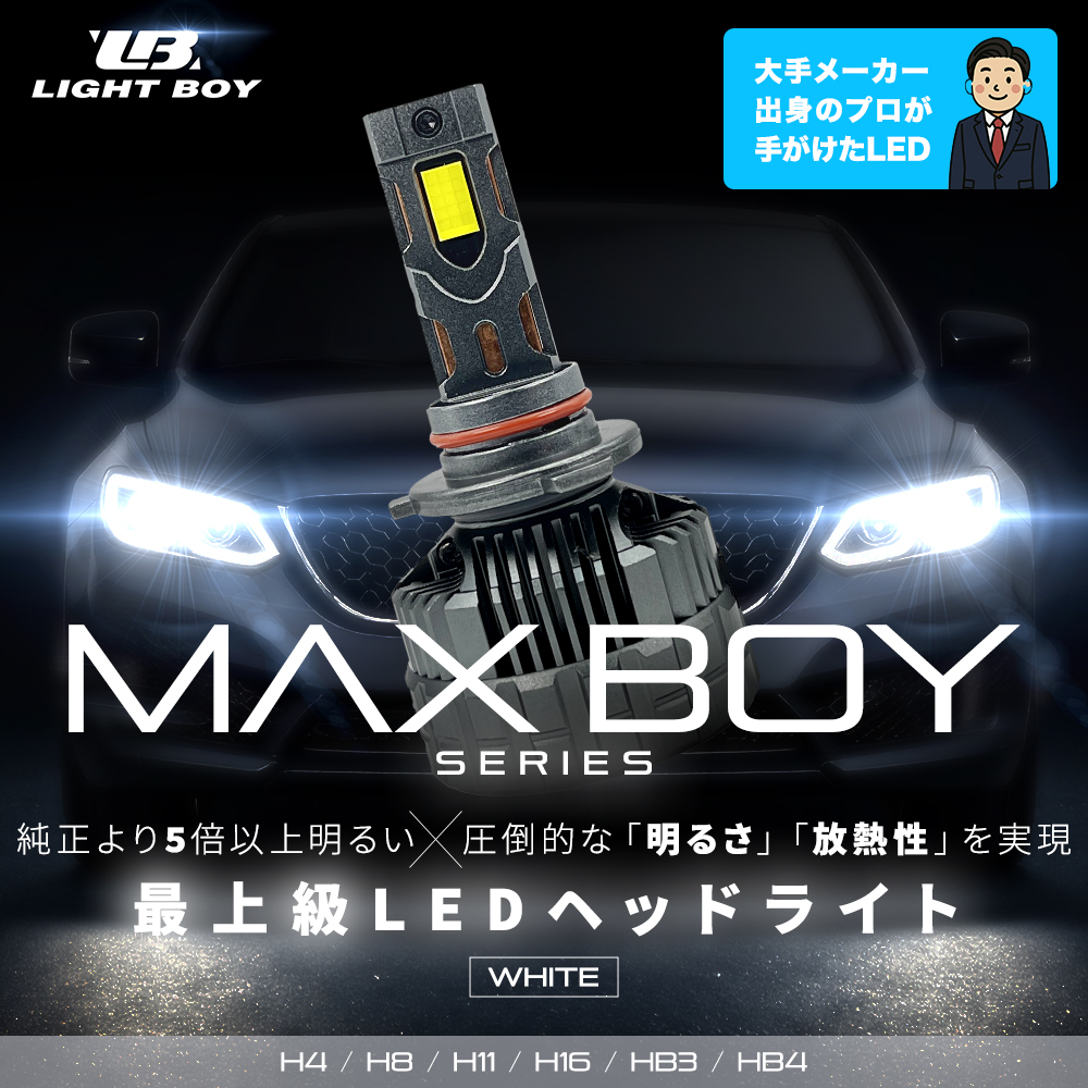 LED | LIGHT BOY ライトボーイ