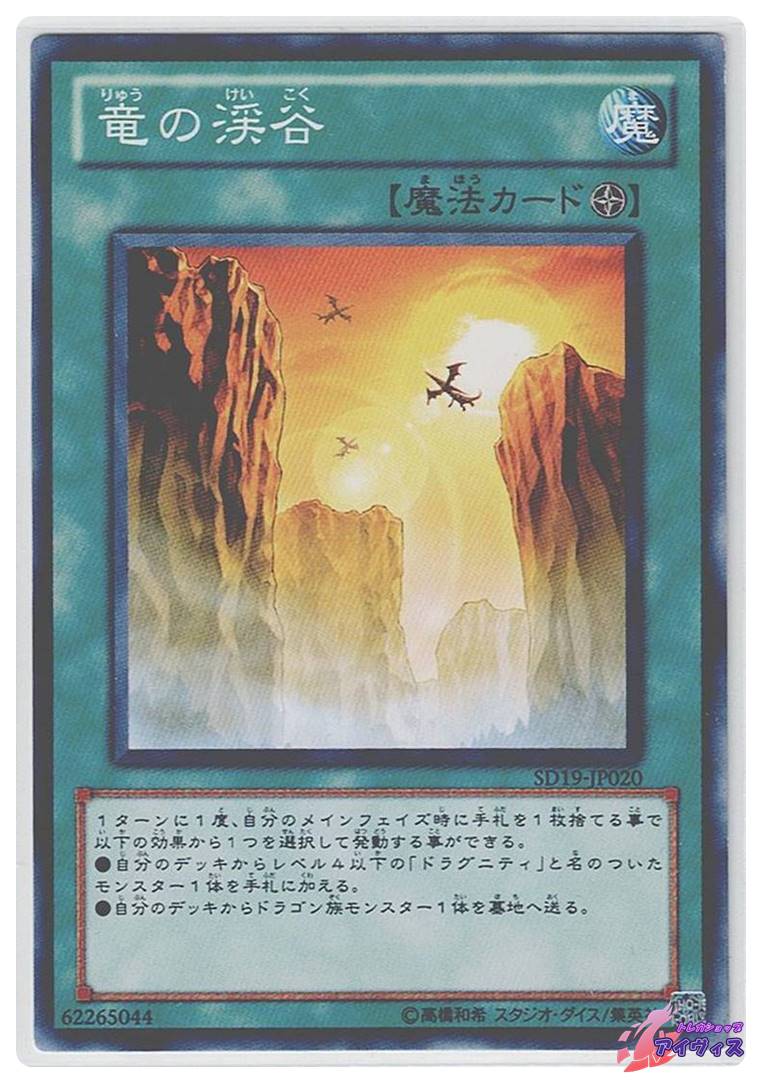 竜の渓谷 [ノーマル] [ランクB] [SD19-JP020] [遊戯王] | トレカショップアイヴィス【遊戯王シングル販売】