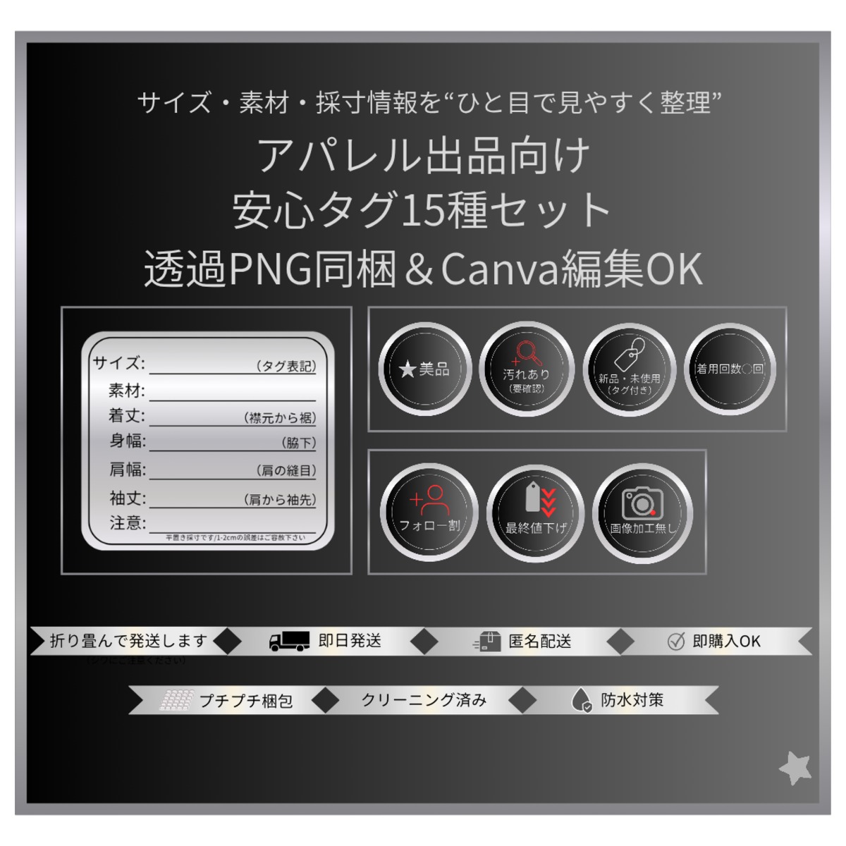 アパレル出品向け｜安心タグ 15種セット｜Canva編集OK・透過PNG付き | Sanichi