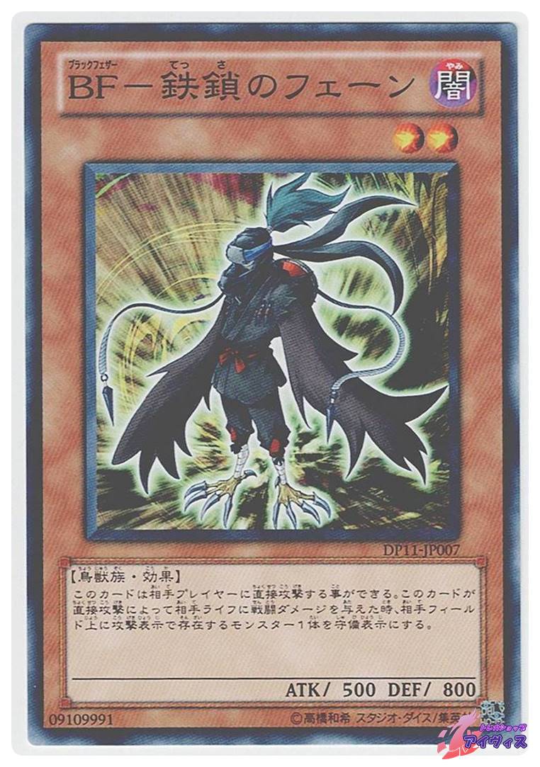 BF−鉄鎖のフェーン [ノーマル] [ランクB] [DP11-JP007] [遊戯王] | トレカショップアイヴィス【遊戯王シングル販売】