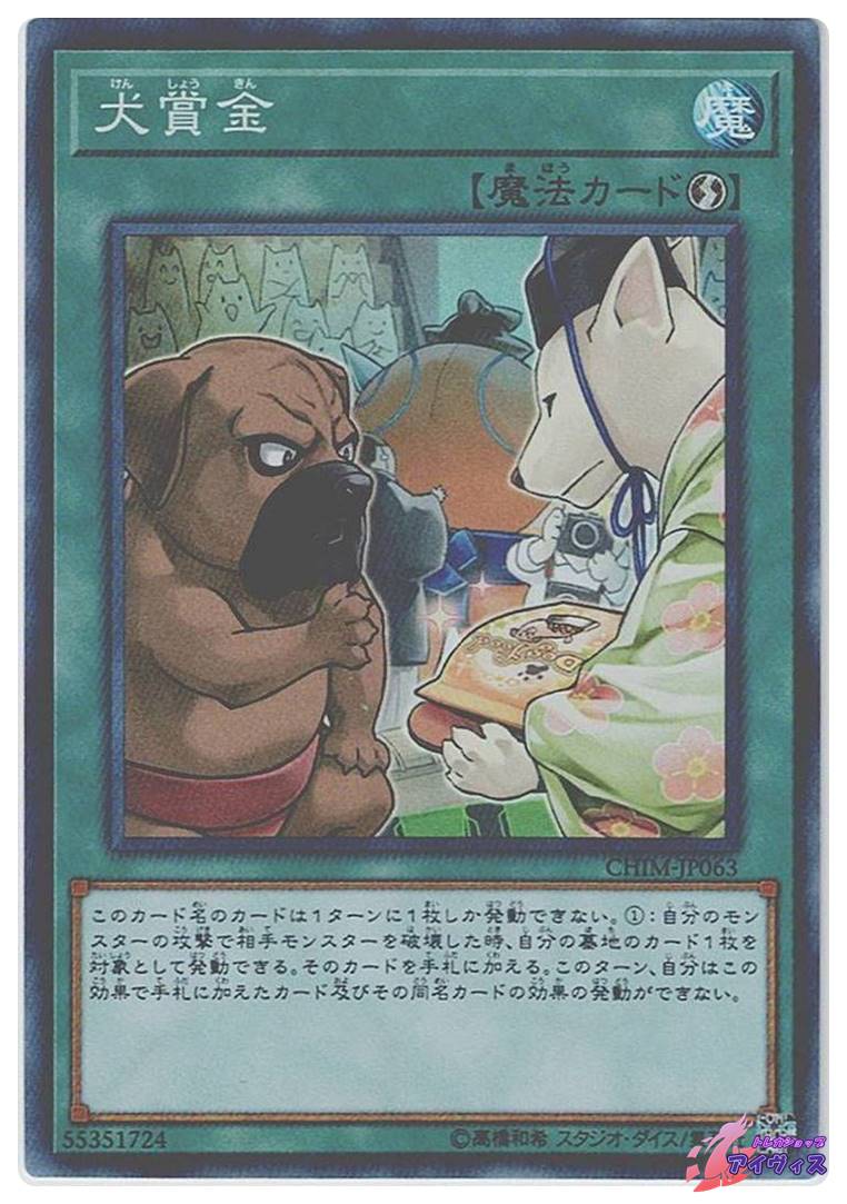 犬賞金 [スーパー] [ランクB] [CHIM-JP063] [遊戯王] | トレカショップアイヴィス【遊戯王シングル販売】
