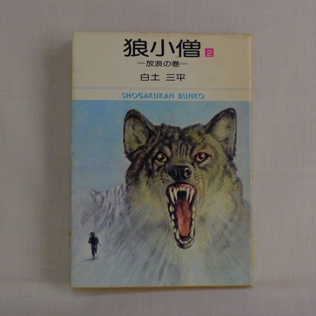 「狼小僧」白土三平 全3巻 3010-09a | 古漫画・古本 mumu books