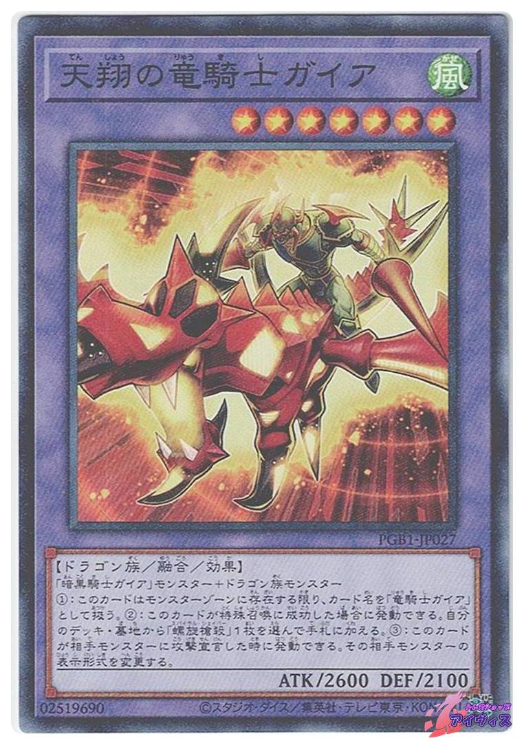 天翔の竜騎士ガイア [ミレノー] [ランクB] [PGB1-JP027] [遊戯王] | トレカショップアイヴィス【遊戯王シングル販売】