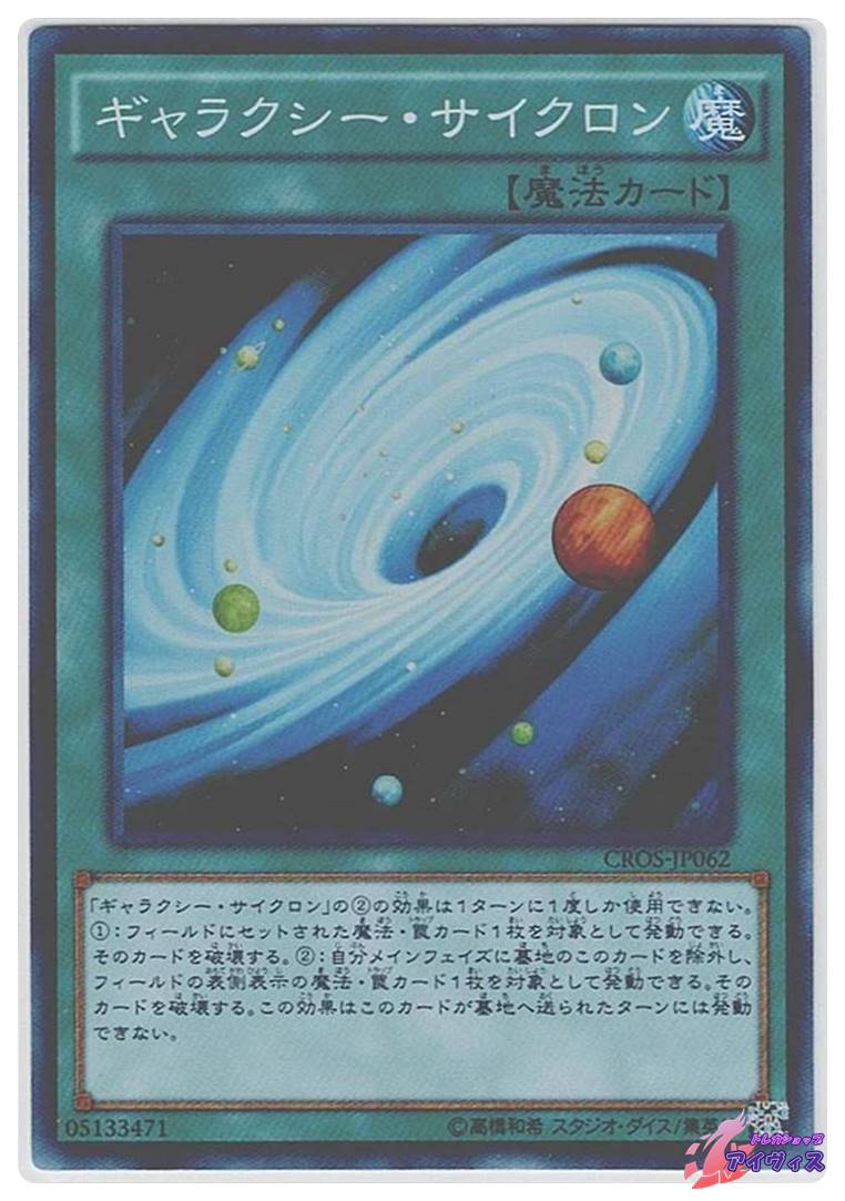ギャラクシー・サイクロン [スーパー] [ランクA] [CROS-JP062] [遊戯王] | トレカショップアイヴィス【遊戯王シングル販売】