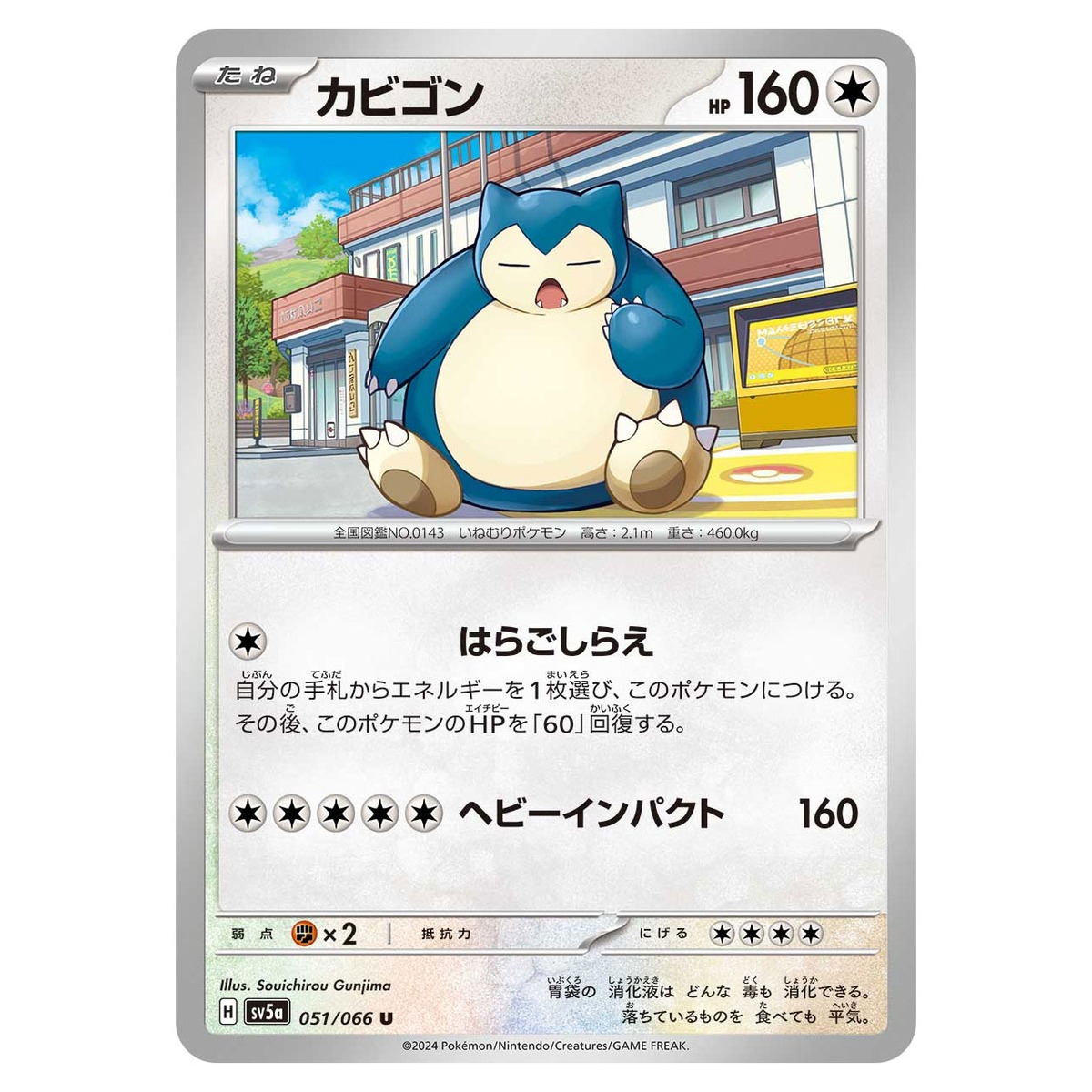 カビゴン U SV5a 051/066 | ポケモンカード専門店 Cobalt Cave