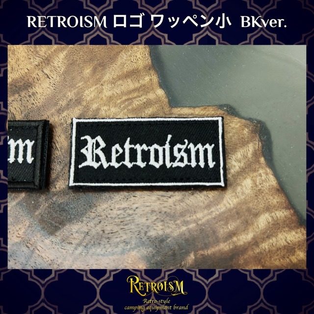 RETROISM ロゴ ワッペン小 BKver. ベルクロタイプ 2種選択 | RETROISM
