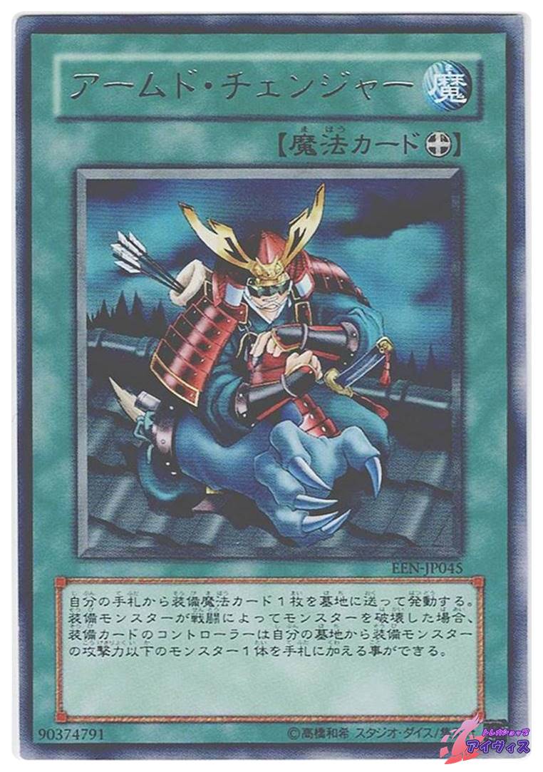 アームド・チェンジャー [レア] [ランクB] [EEN-JP045] [遊戯王] | トレカショップアイヴィス【遊戯王シングル販売】