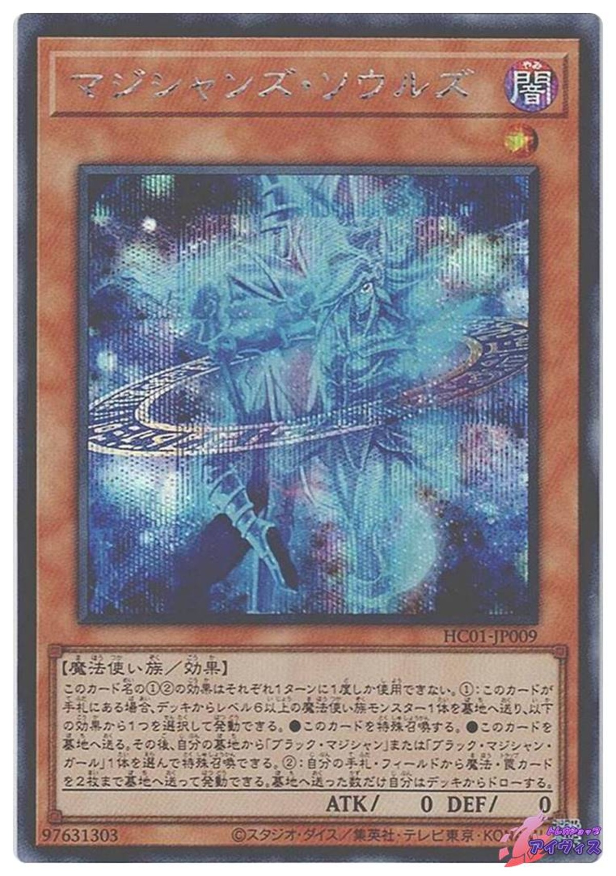 マジシャンズ・ソウルズ [シク] [ランクB] [HC01-JP009] [遊戯王] | トレカショップアイヴィス【遊戯王シングル販売】