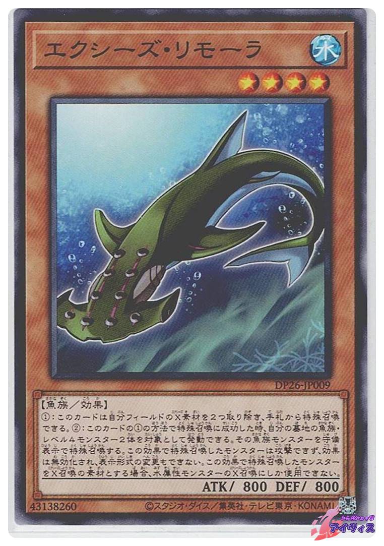 エクシーズ・リモーラ [ノーマル] [ランクA] [DP26-JP009] [遊戯王] | トレカショップアイヴィス【遊戯王シングル販売】