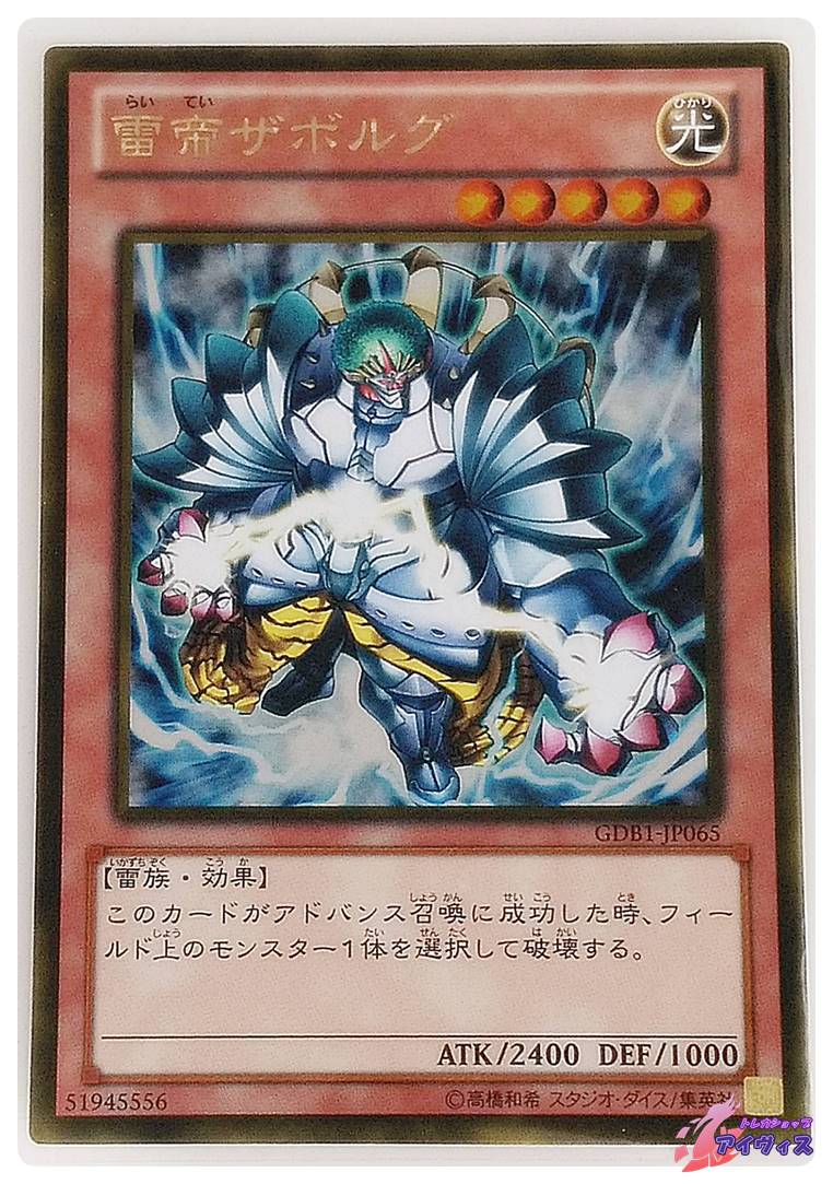雷帝ザボルグ [ゴールド] [ランクB] [GDB1-JP065] [遊戯王] | トレカショップアイヴィス【遊戯王シングル販売】