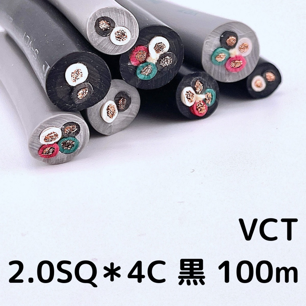 VCT(ビニル絶縁ビニルキャブタイヤケーブル)【2.0SQ＊4C 黒 100m】1巻 | edaejc
