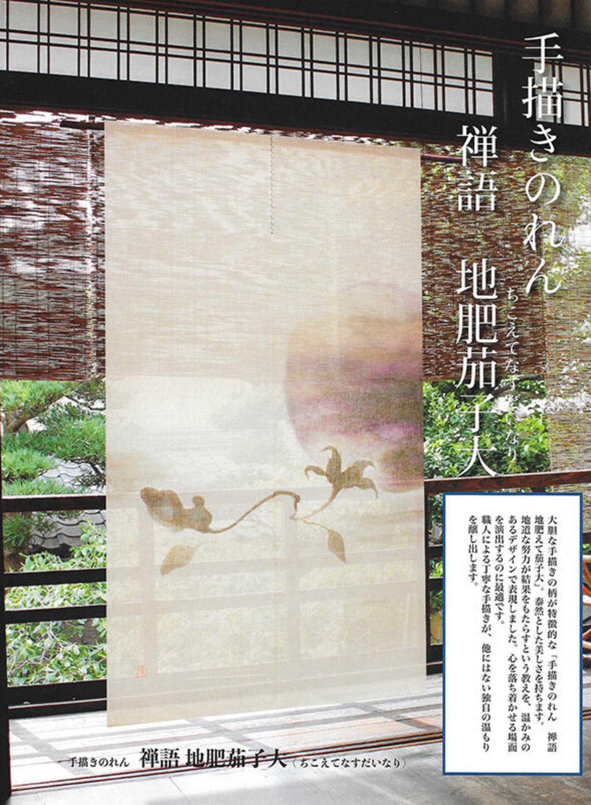 手描きのれん 禅語 地肥茄子大 麻のれん 暖簾 万葉舎 88cm×150cm | Tamao Kyoto