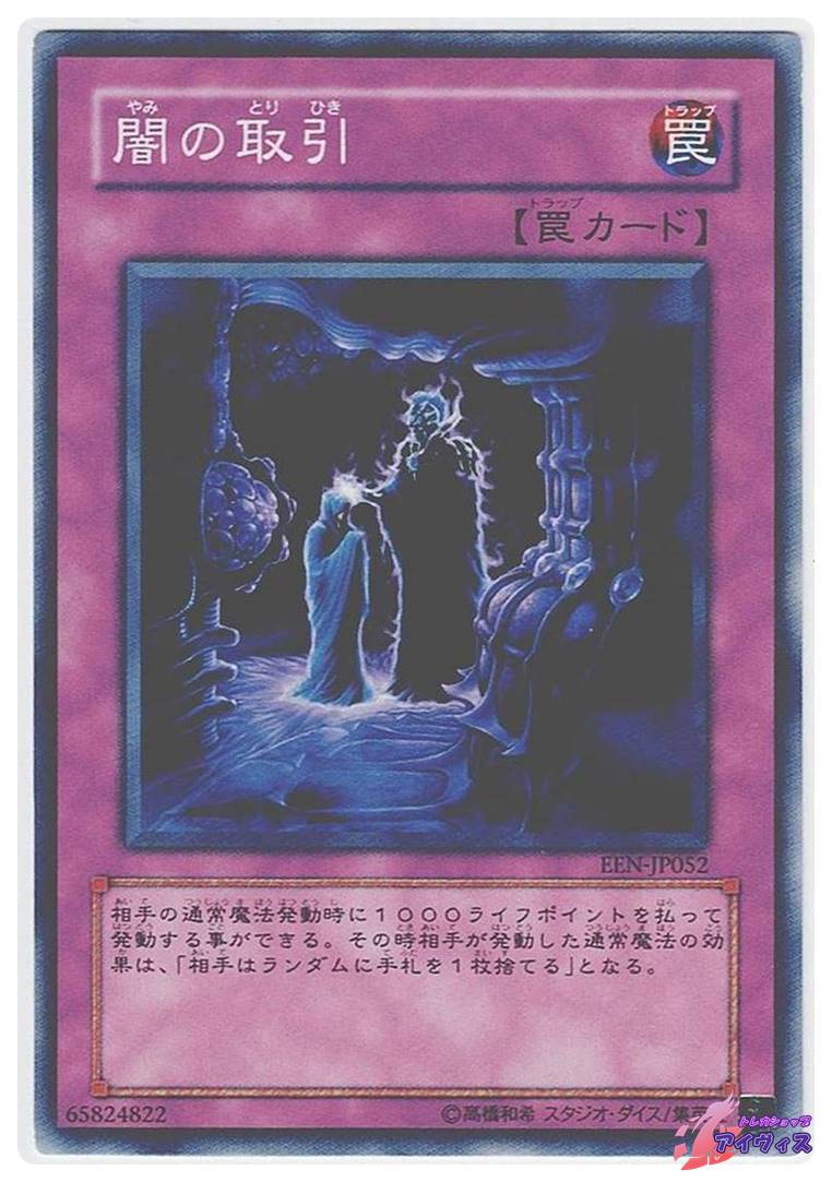 闇の取引 [ノーマル] [ランクC] [EEN-JP052] [遊戯王] | トレカショップアイヴィス【遊戯王シングル販売】