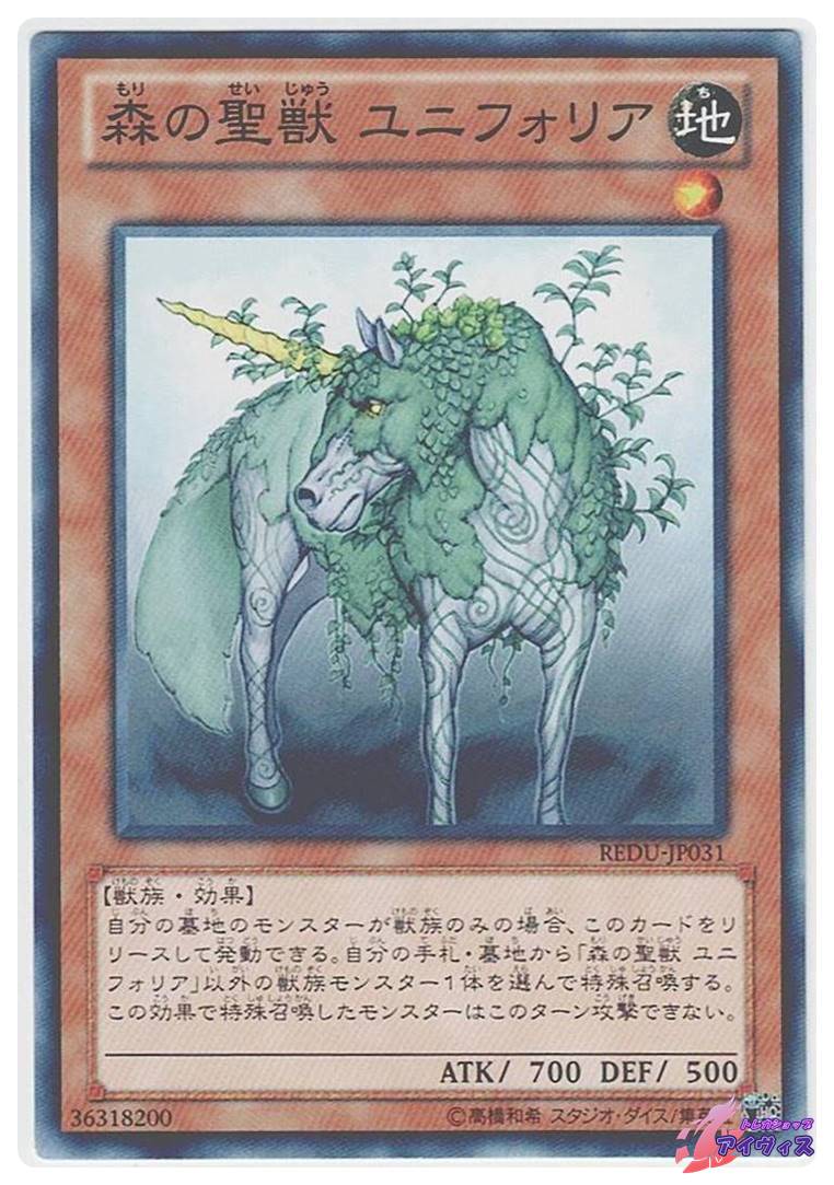 森の聖獣 ユニフォリア [ノーマル] [ランクB] [REDU-JP031] [遊戯王] | トレカショップアイヴィス【遊戯王シングル販売】