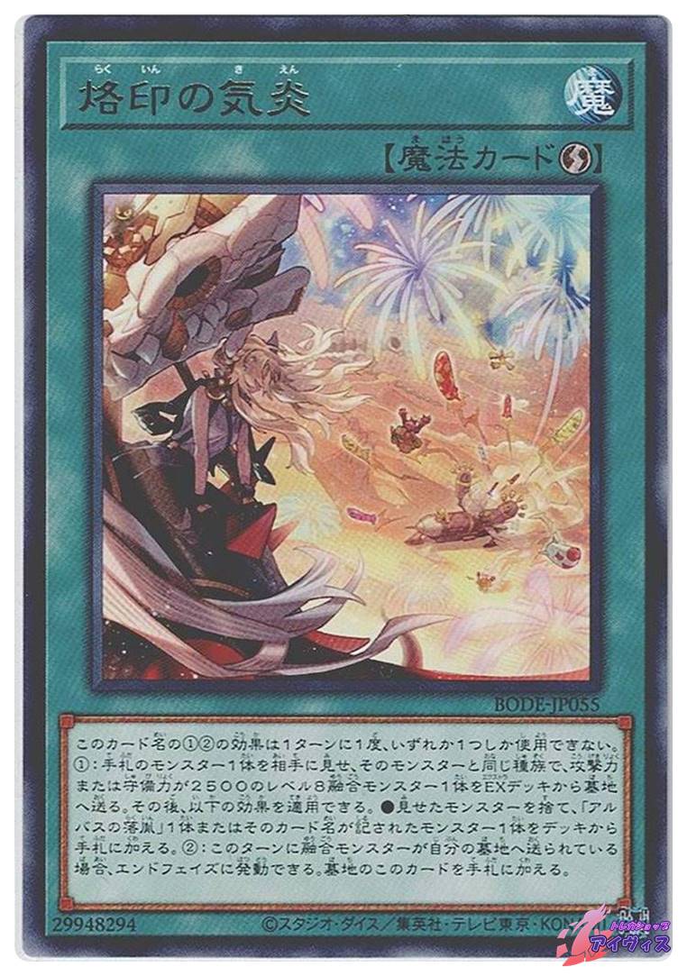 烙印の気炎 [レア] [ランクA] [BODE-JP055] [遊戯王] | トレカショップアイヴィス【遊戯王シングル販売】