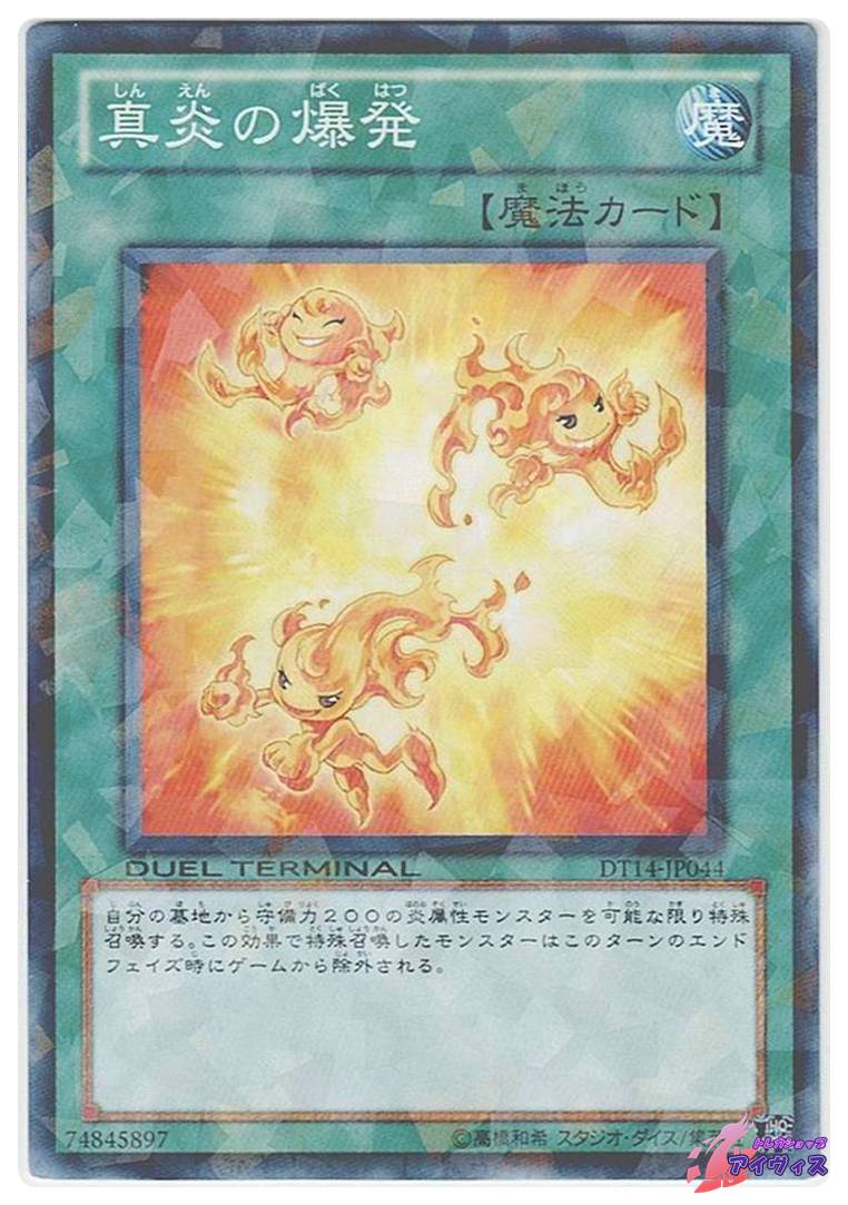 真炎の爆発 [ノーパラ] [ランクB] [DT14-JP044] [遊戯王] | トレカショップアイヴィス【遊戯王シングル販売】