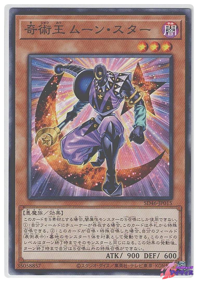 奇術王 ムーン・スター [ノーマル] [ランクA] [SD46-JP015] [遊戯王] | トレカショップアイヴィス【遊戯王シングル販売】