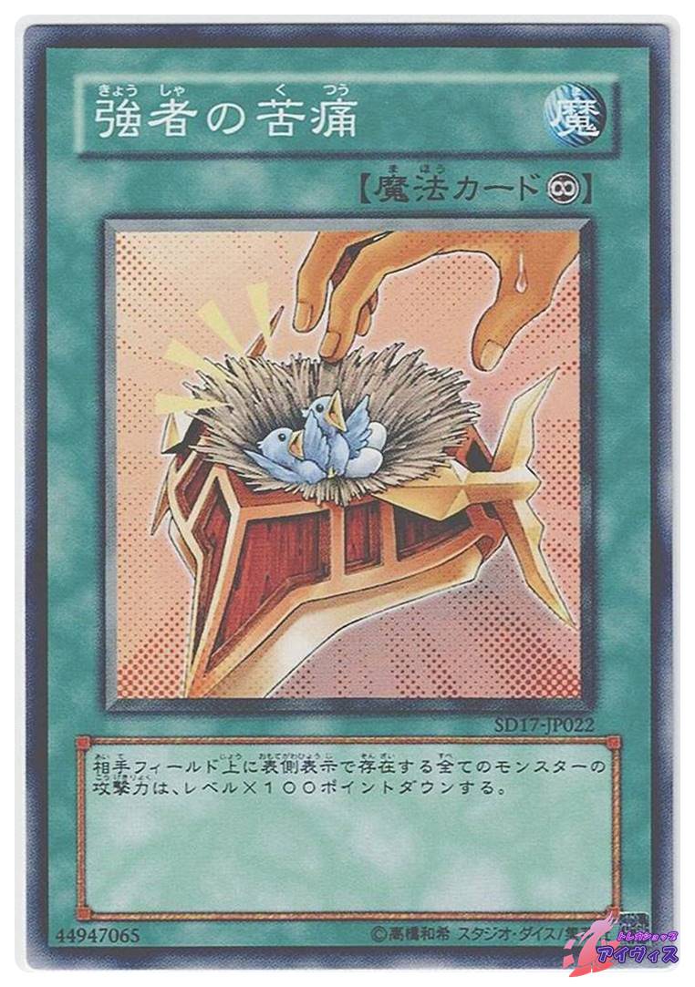 強者の苦痛 [ノーマル] [ランクB] [SD17-JP022] [遊戯王] | トレカショップアイヴィス【遊戯王シングル販売】