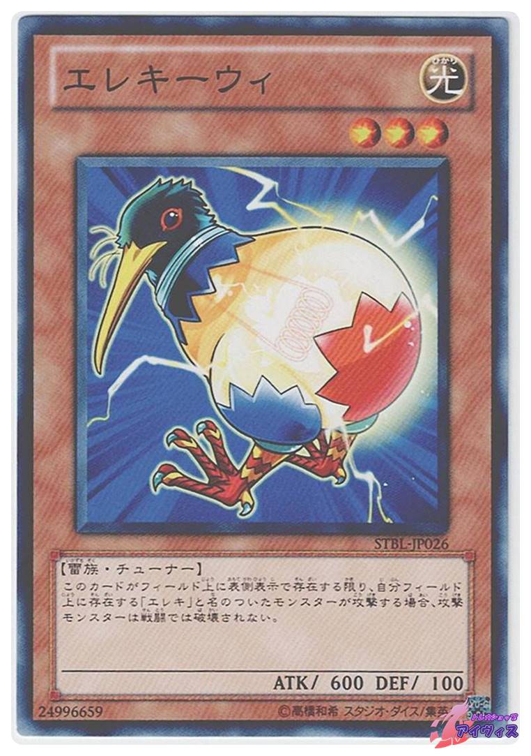 エレキーウィ [ノーマル] [ランクB] [STBL-JP026] [遊戯王] | トレカショップアイヴィス【遊戯王シングル販売】