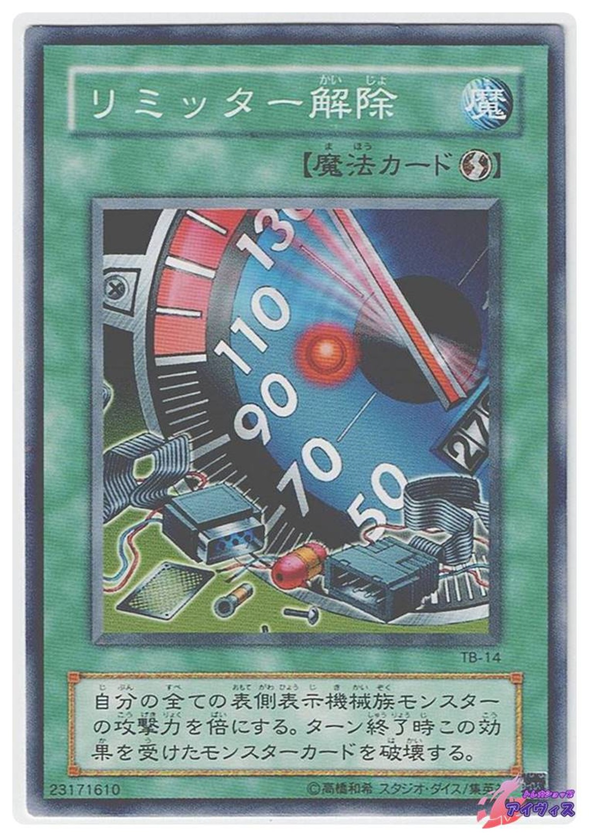 リミッター解除 [ノーマル] [ランクB] [TB-14] [遊戯王] | トレカショップアイヴィス【遊戯王シングル販売】