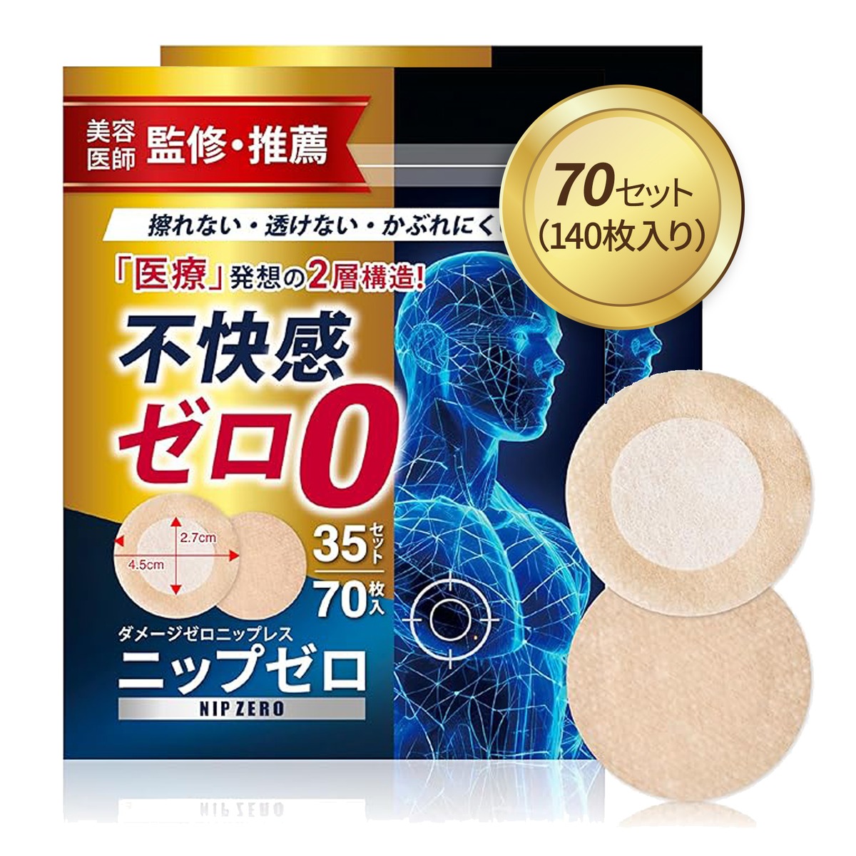 ニップレス 男性用 【医師推薦・監修】 メンズ 敏感肌 かぶれにくい 透け防止 スポーツの擦れ対策 [35回分/70枚] NIP ZERO ニップゼロ | ブリックハウスBASE店