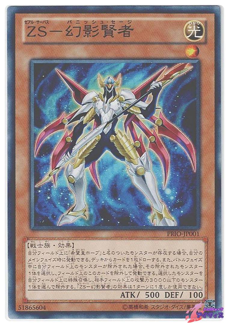 ZS−幻影賢者 [ノーマル] [ランクB] [PRIO-JP001] [遊戯王] | トレカショップアイヴィス【遊戯王シングル販売】