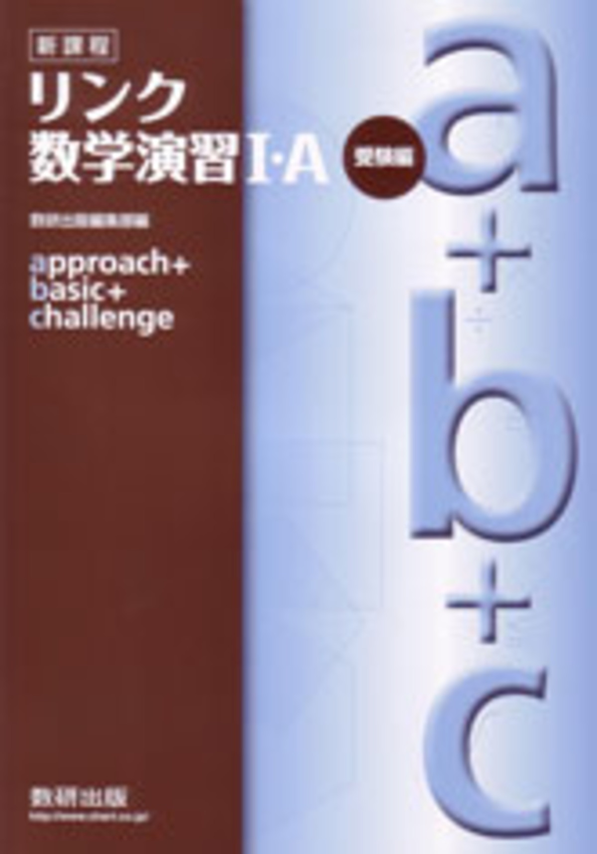 数研出版 リンク数学演習I・A受験編 approach+basic+challenge 新品 問題集本体のみ 別冊解答なし ISBN：9784410232619 ISBN-10 ...