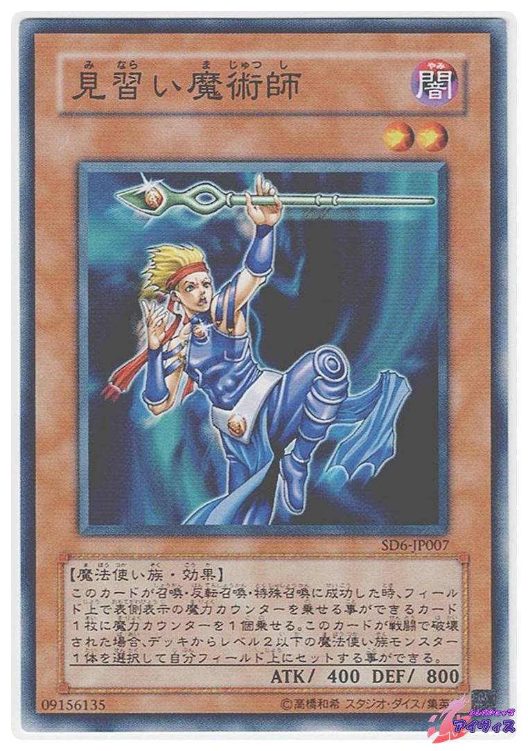 見習い魔術師 [ノーマル] [ランクC] [SD6-JP007] [遊戯王] | トレカショップアイヴィス【遊戯王シングル販売】