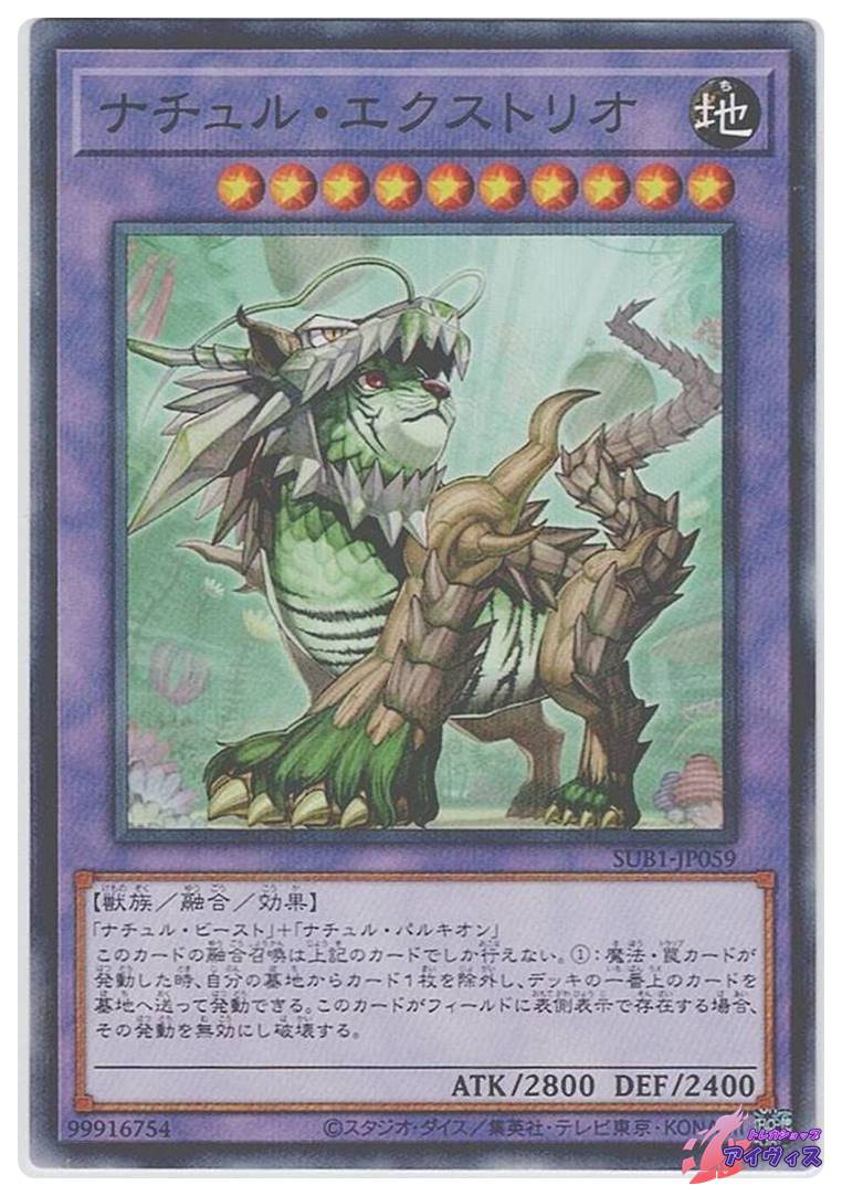 ナチュル・エクストリオ [ノーパラ] [ランクB] [SUB1-JP059] [遊戯王] | トレカショップアイヴィス【遊戯王シングル販売】