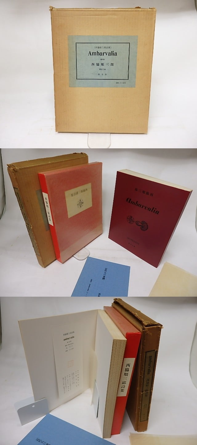 ambarvalia 西脇順三郎詩集 復刻版 / 西脇順三郎 [17801] | 書肆田高
