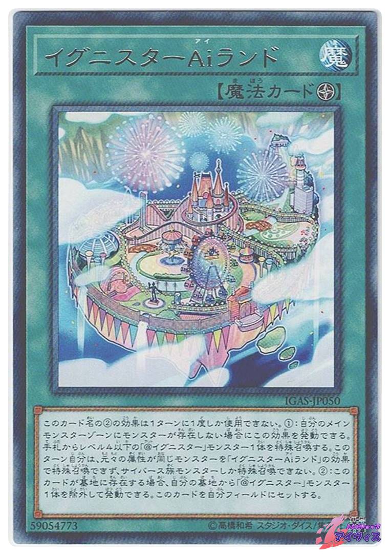 イグニスターAiランド [レア] [ランクB] [IGAS-JP050] [遊戯王] | トレカショップアイヴィス【遊戯王シングル販売】