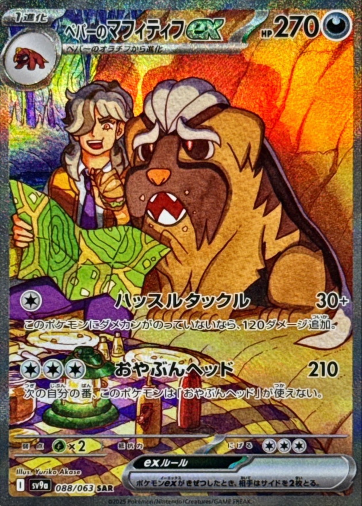 ペパーのマフィティフex SAR SV9a 088/063 | ポケモンカード専門店 Cobalt Cave