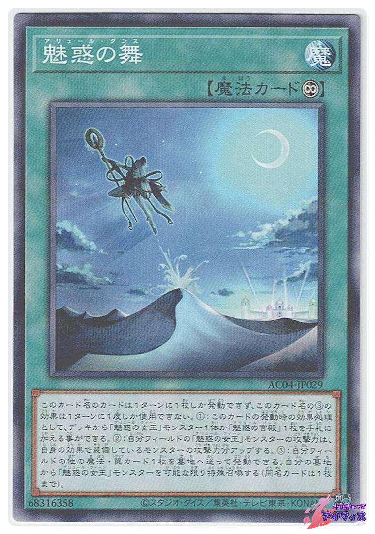 魅惑の舞 [ノーパラ] [ランクA] [AC04-JP029] [遊戯王] | トレカショップアイヴィス【遊戯王シングル販売】