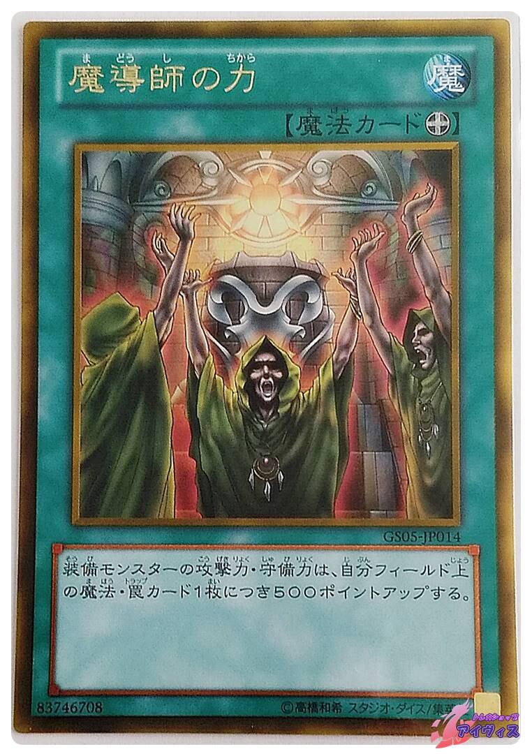 魔導師の力 [ゴールド] [ランクB] [GS05-JP014] [遊戯王] | トレカショップアイヴィス【遊戯王シングル販売】