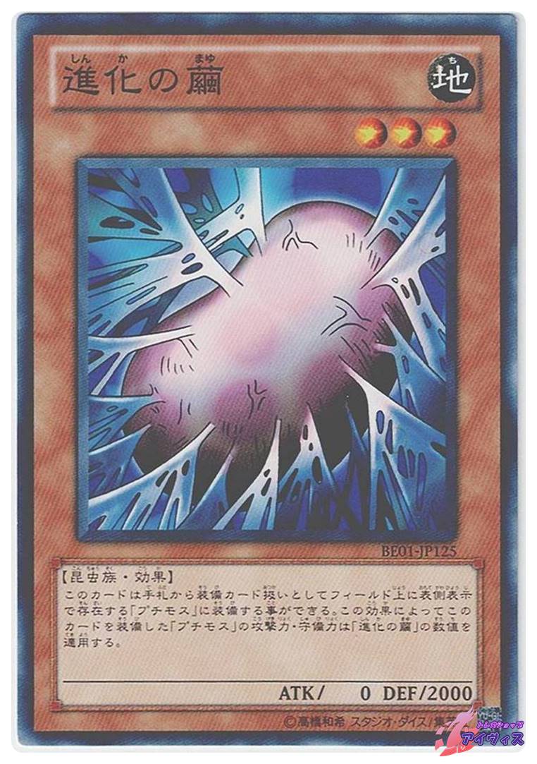 進化の繭 [ノーマル] [ランクB] [BE01-JP125] [遊戯王] | トレカショップアイヴィス【遊戯王シングル販売】