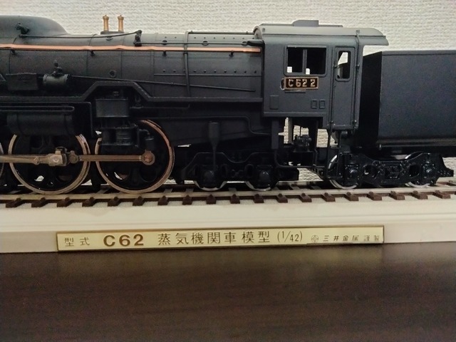 【鉄道模型】三井金属謹製 C62 2号機 1/42 | 【閉業済】ネットリユースショップ ドーリン (プラレールと 鉄道模型の中古屋)