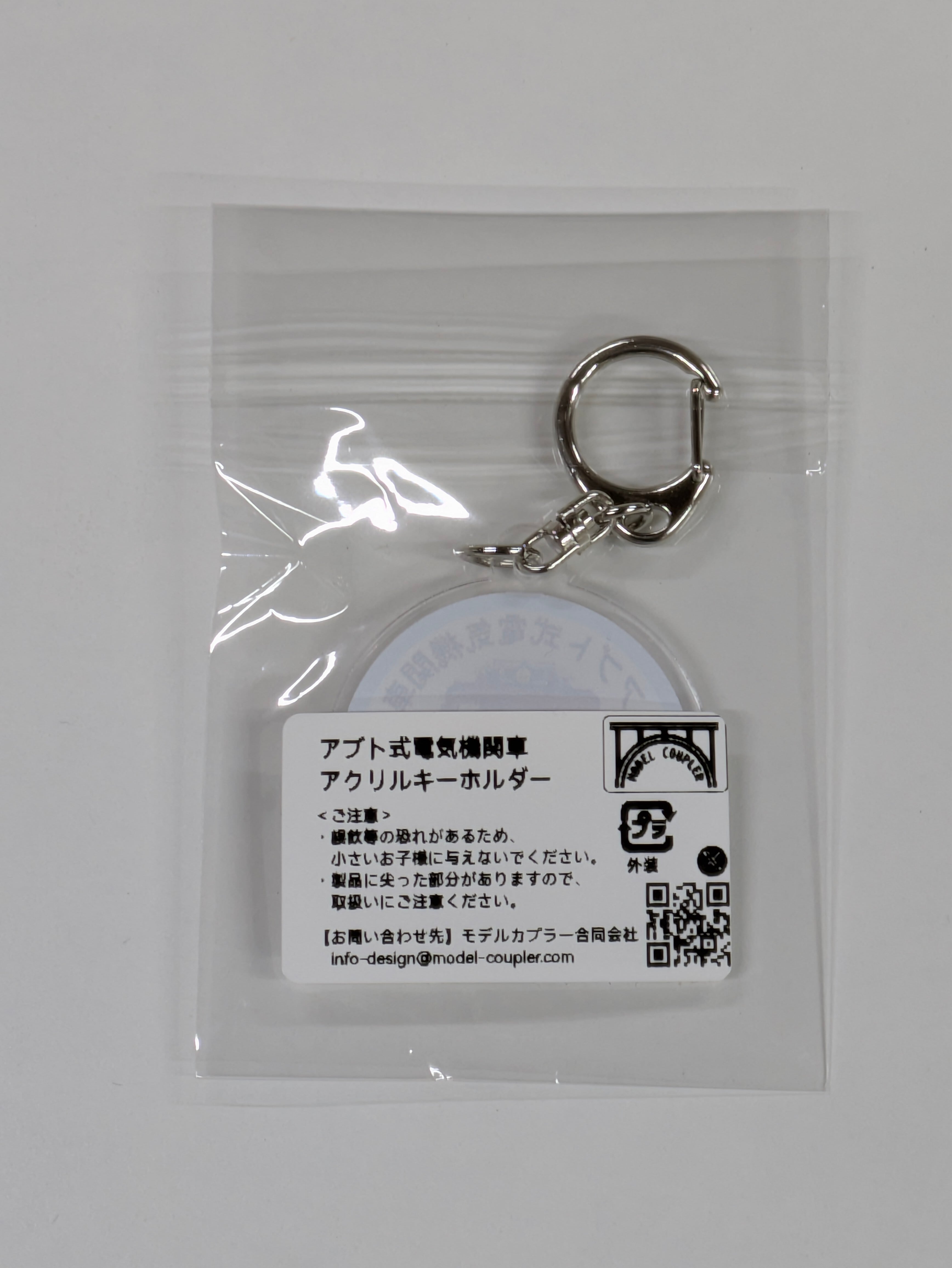 【アクリルキーホルダー】 アブト式電気機関車 ED42形16号機 | モデルカプラー合同会社