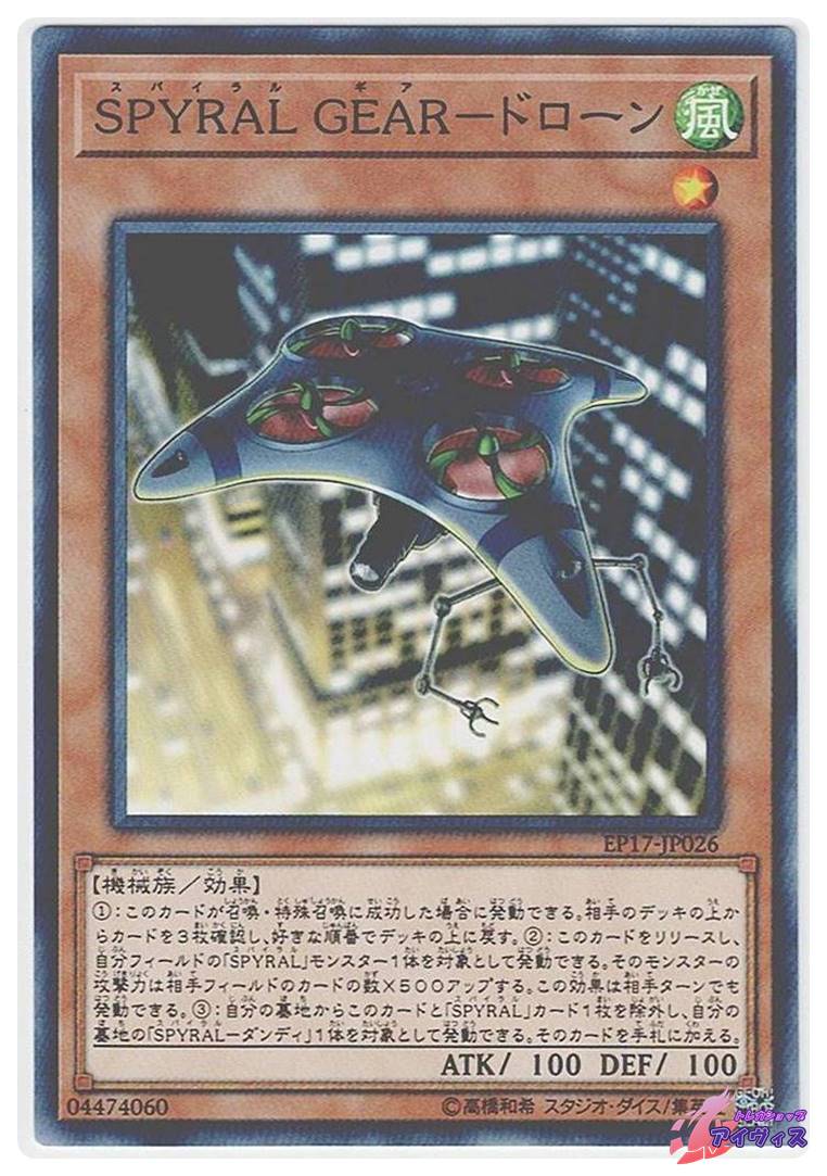 SPYRAL GEAR−ドローン [ノーマル] [ランクB] [EP17-JP026] [遊戯王] | トレカショップアイヴィス【遊戯王シングル販売】