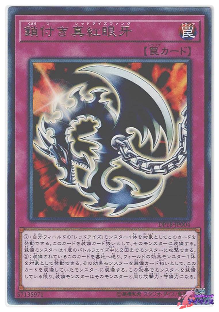 鎖付き真紅眼牙 [レア] [ランクC] [DP18-JP004] [遊戯王] | トレカショップアイヴィス【遊戯王シングル販売】