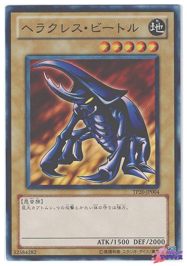 ヘラクレス・ビートル [ノーマル] [ランクC] [TP20-JP004] [遊戯王] | トレカショップアイヴィス【遊戯王シングル販売】