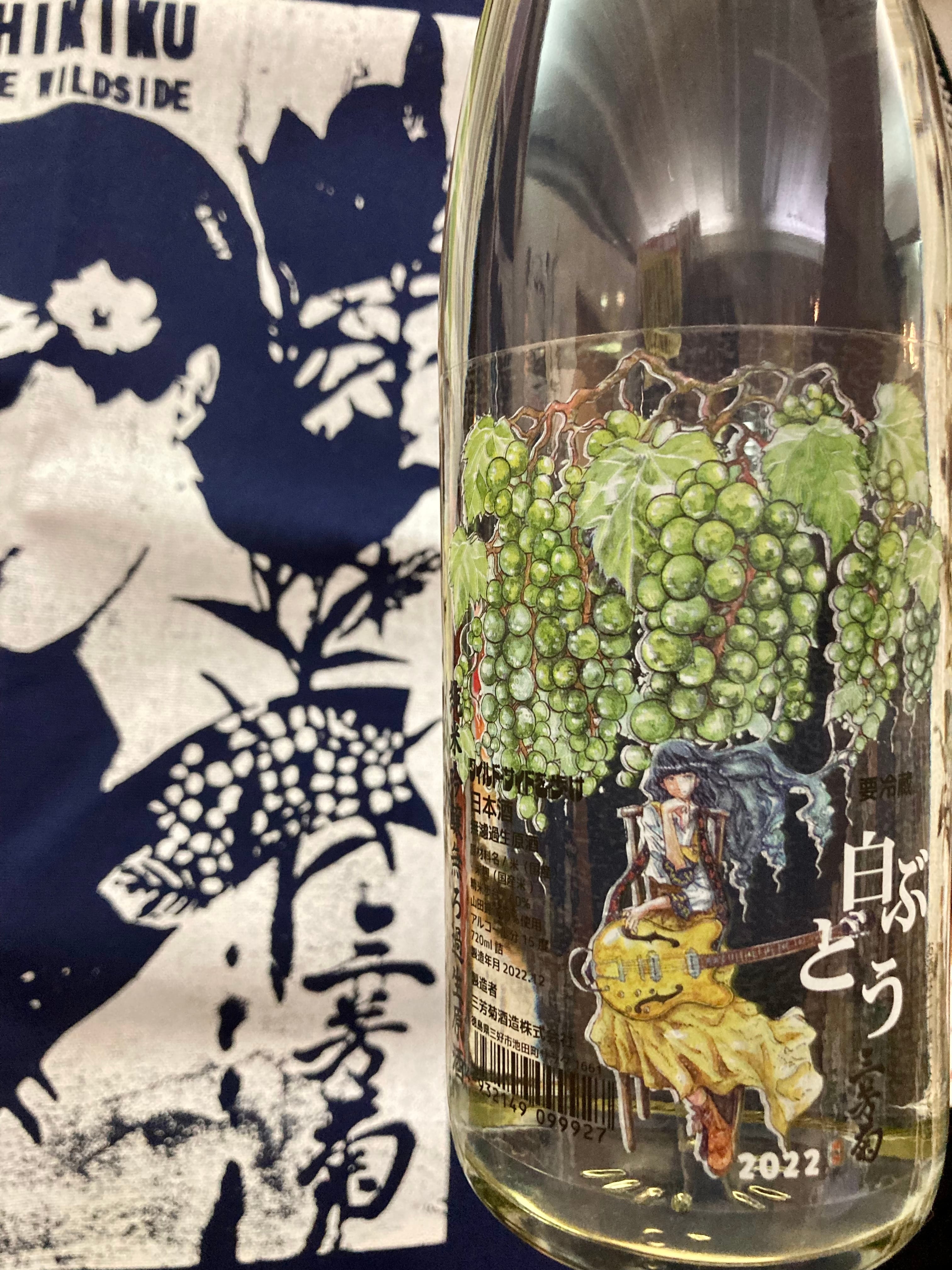 令和4BY！徳島県【三芳菊酒造】“ワイルドサイドを歩け！！︎” ☆『三芳菊 純米吟醸 無濾過生原酒〈白ぶどう〉2022 720ml』 | きたの酒店