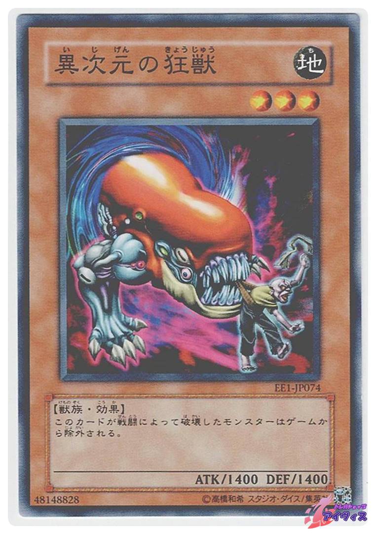 異次元の狂獣 [ノーマル] [ランクA] [EE1-JP074] [遊戯王] | トレカショップアイヴィス【遊戯王シングル販売】