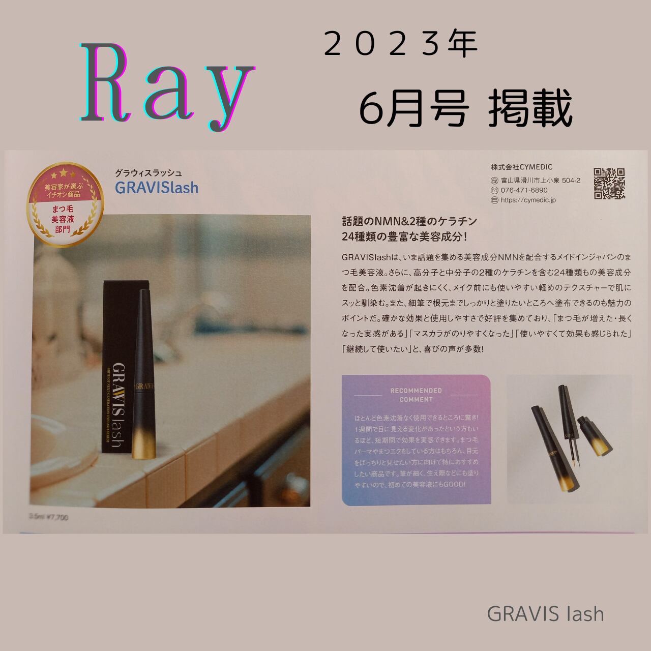 豊かなハリとコシをまつ毛に取り戻すために生まれた【グラウィスラッシュ】 | MARUI labo BASE店