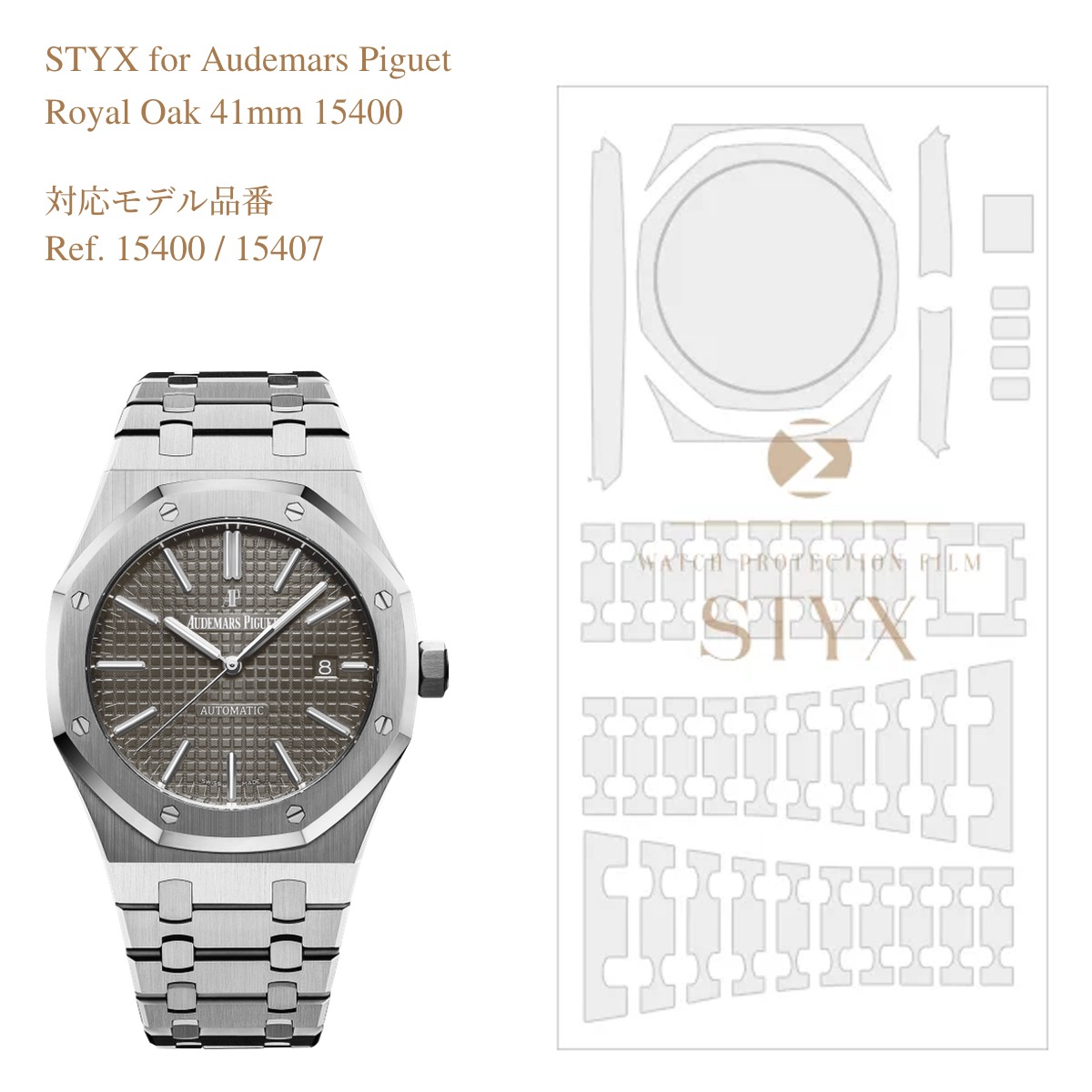 【STYX 保護フィルム】for Audemars Piguet Royal Oak 41mm 15400/15407 | STYX